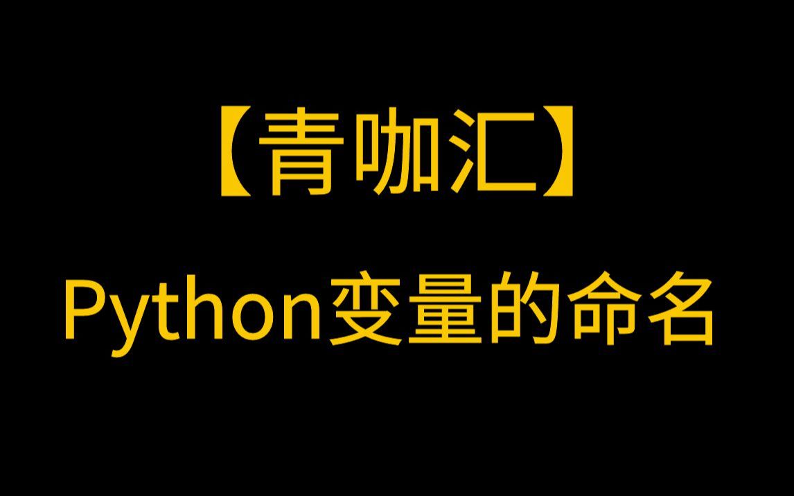 【青咖汇】Python变量的命名