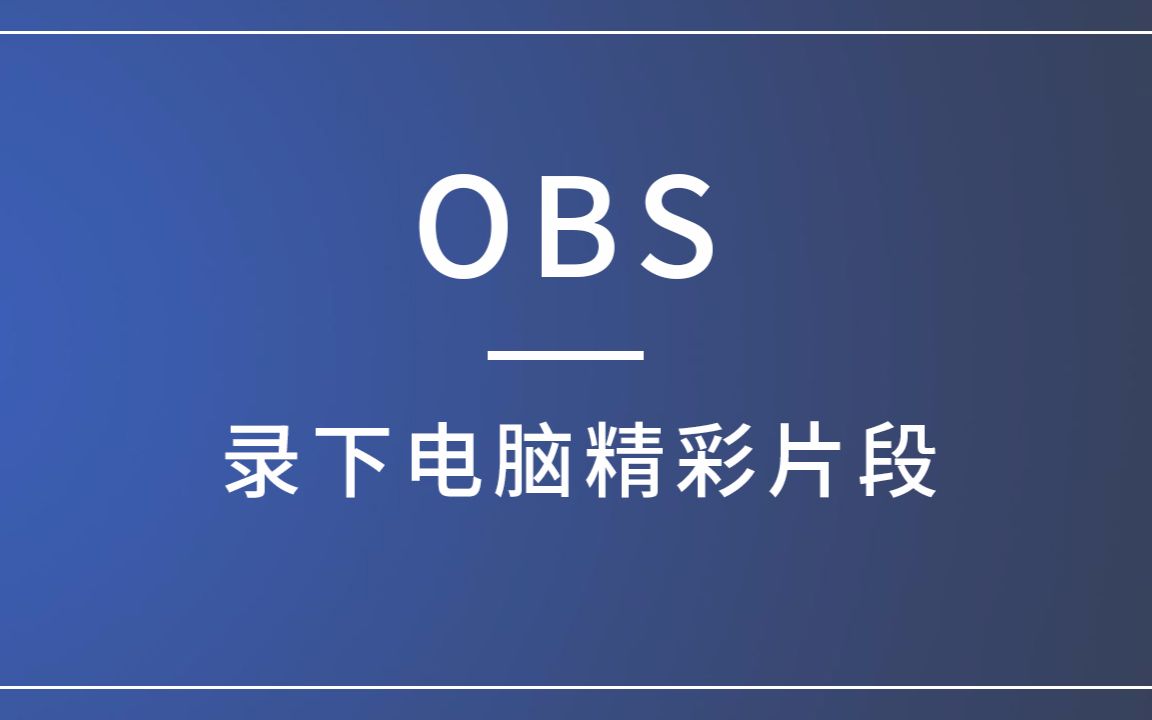 免费而且最好用的电脑录屏软件，主播们都在用