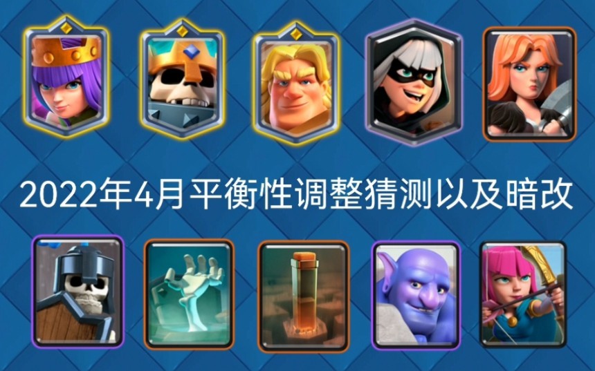 2022年4月皇室战争平衡性调整猜测