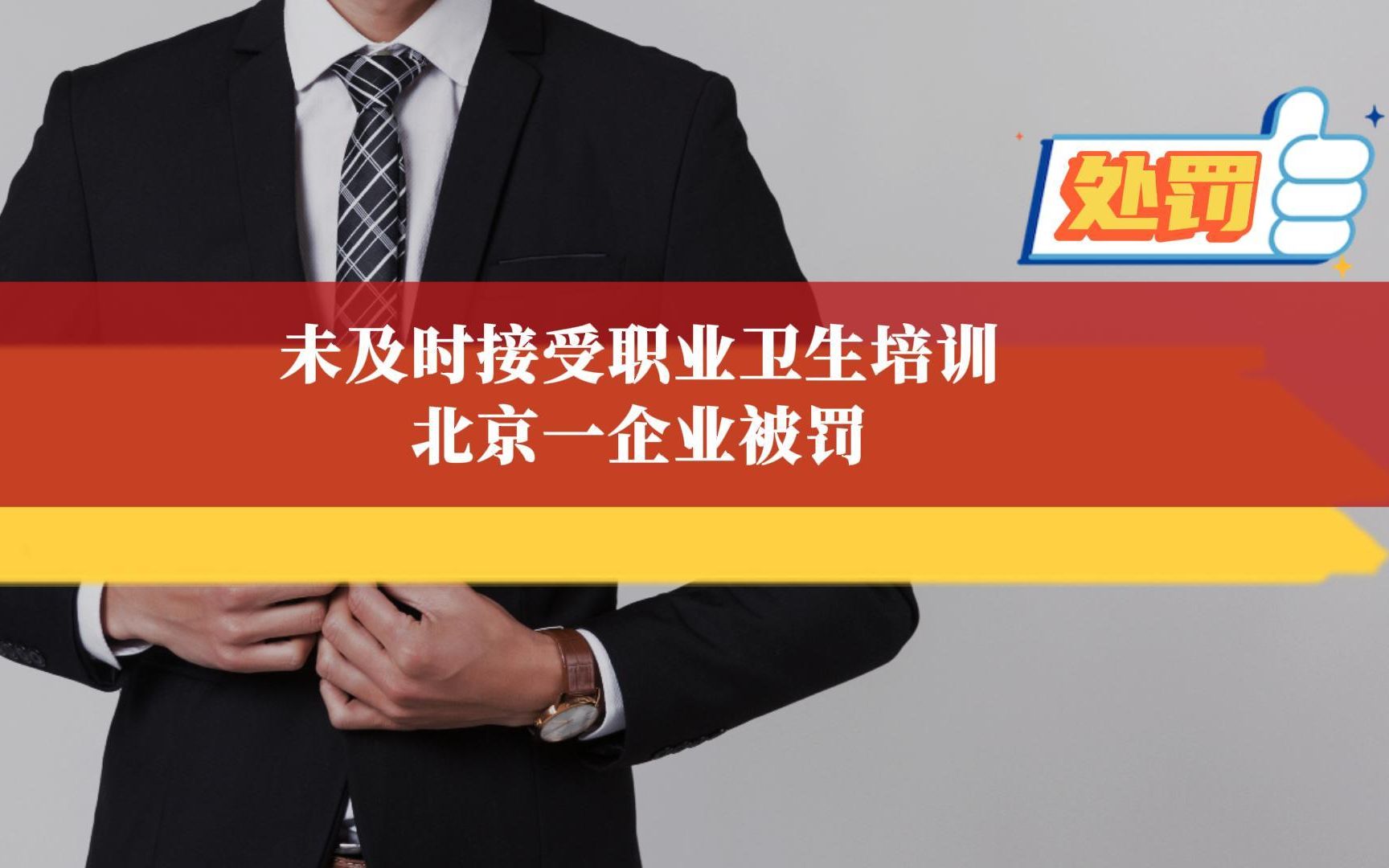 北京一企业管理人员未及时接受职业卫生培训,被罚11000元