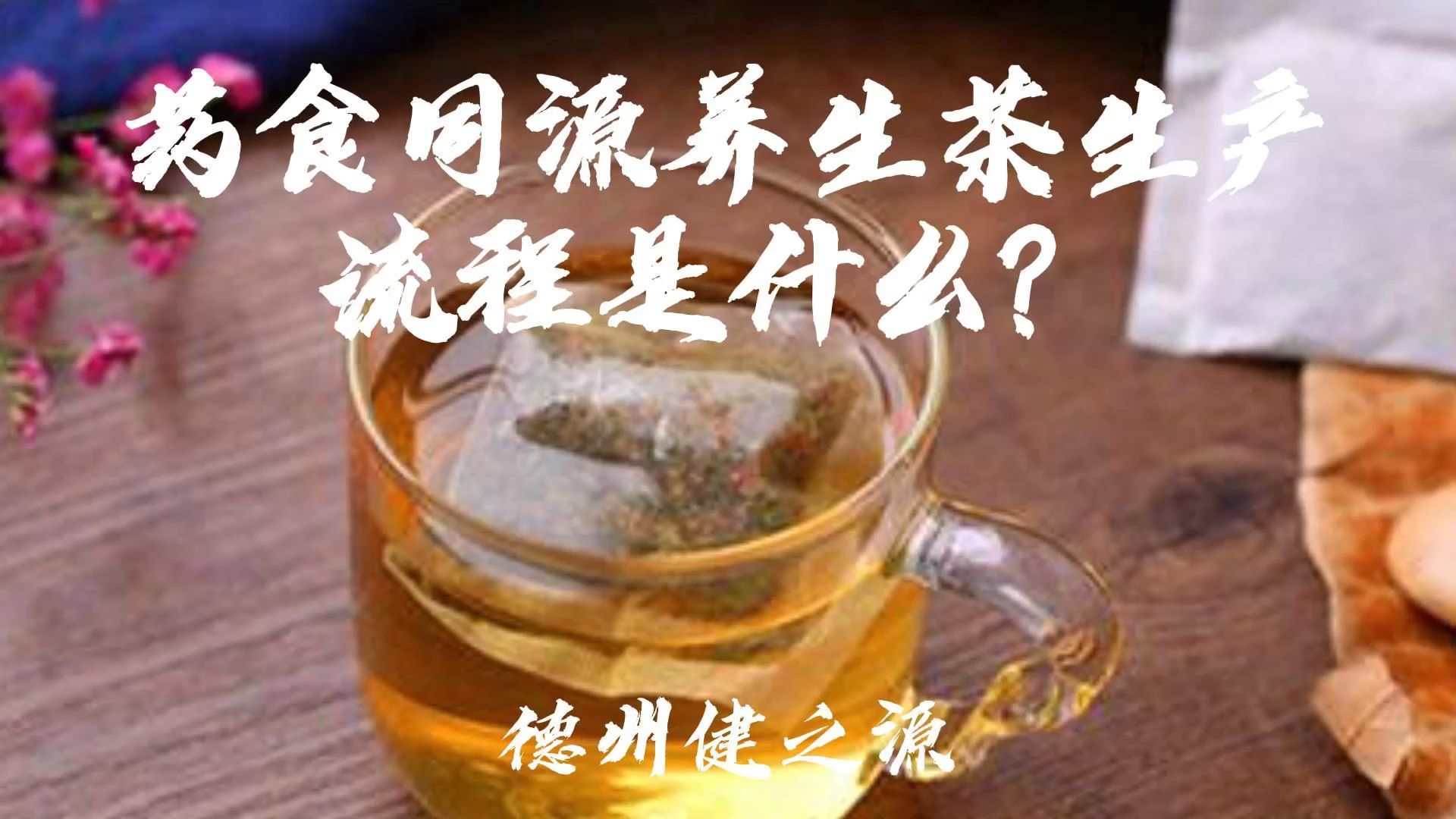 药食同源养生茶生产制作流程是什么?