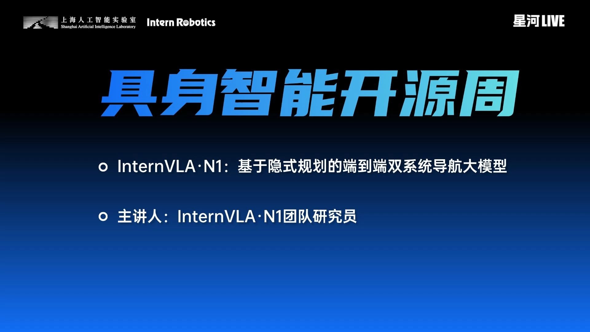 InternVLA-N1:基于隐式规划的端到端双系统导航大模型