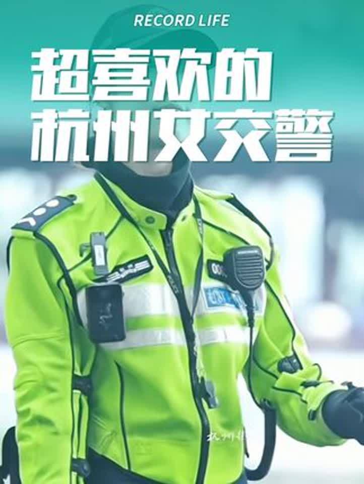 很喜欢的杭州女交警,奶凶奶凶的、严厉而不失温柔 女交警