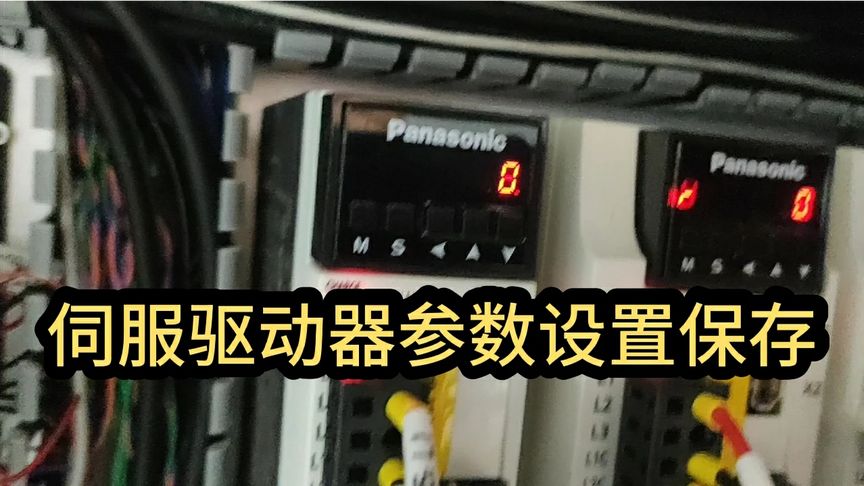 伺服驱动器参数设置保存,松下伺服驱动器伺服参数保存方法