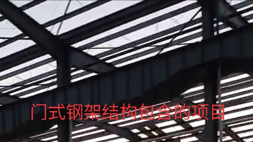 钢结构门式钢架结构包含哪些项目,给大家讲解一下。