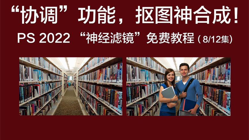 “协调”功能,抠图神合成!PS2022神经滤镜免费教程(第8集)