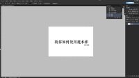如何使用PS里的魔术棒