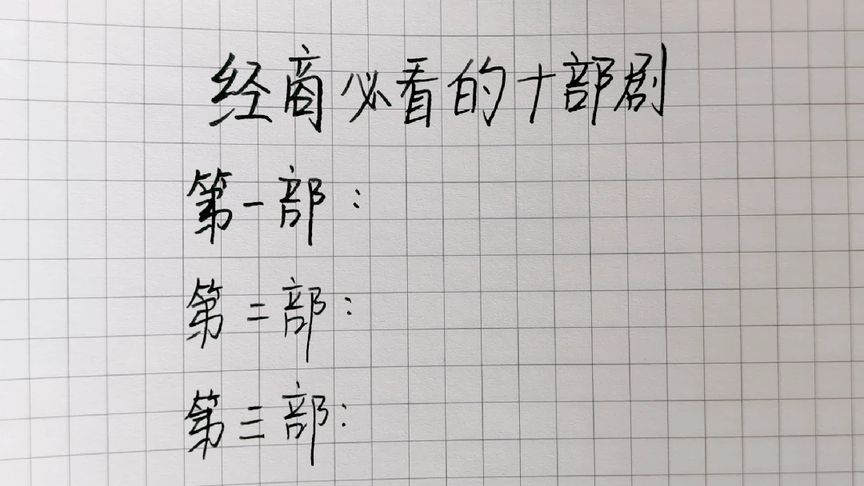 经商必看的十部电视剧,你看过几部?