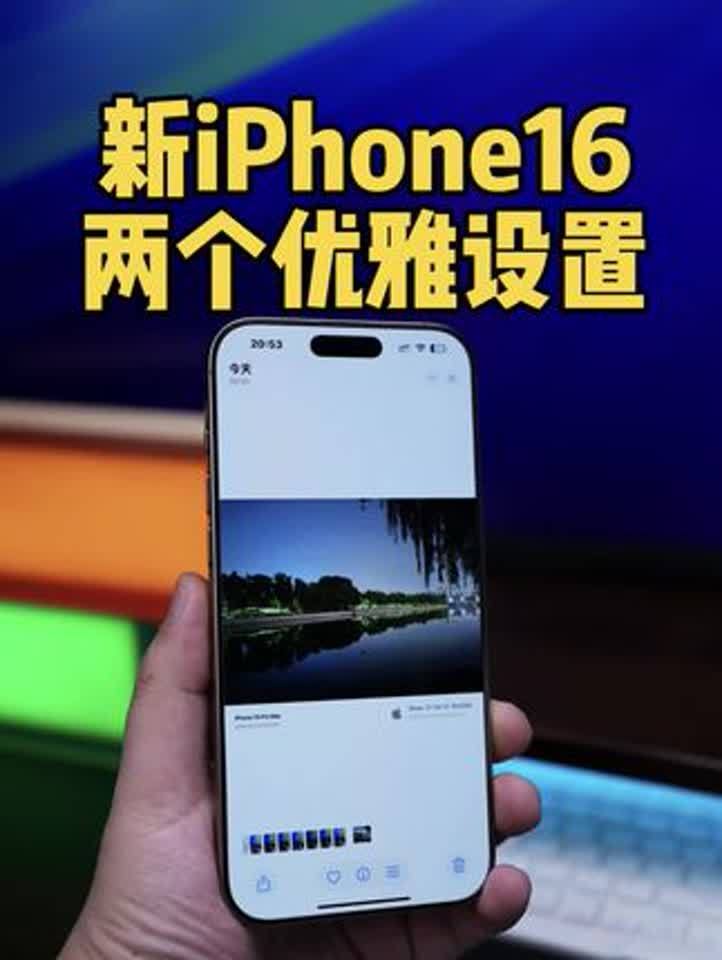 iPhone16这样设置才有新机的感觉,彩色锁屏和相机水印 ios18