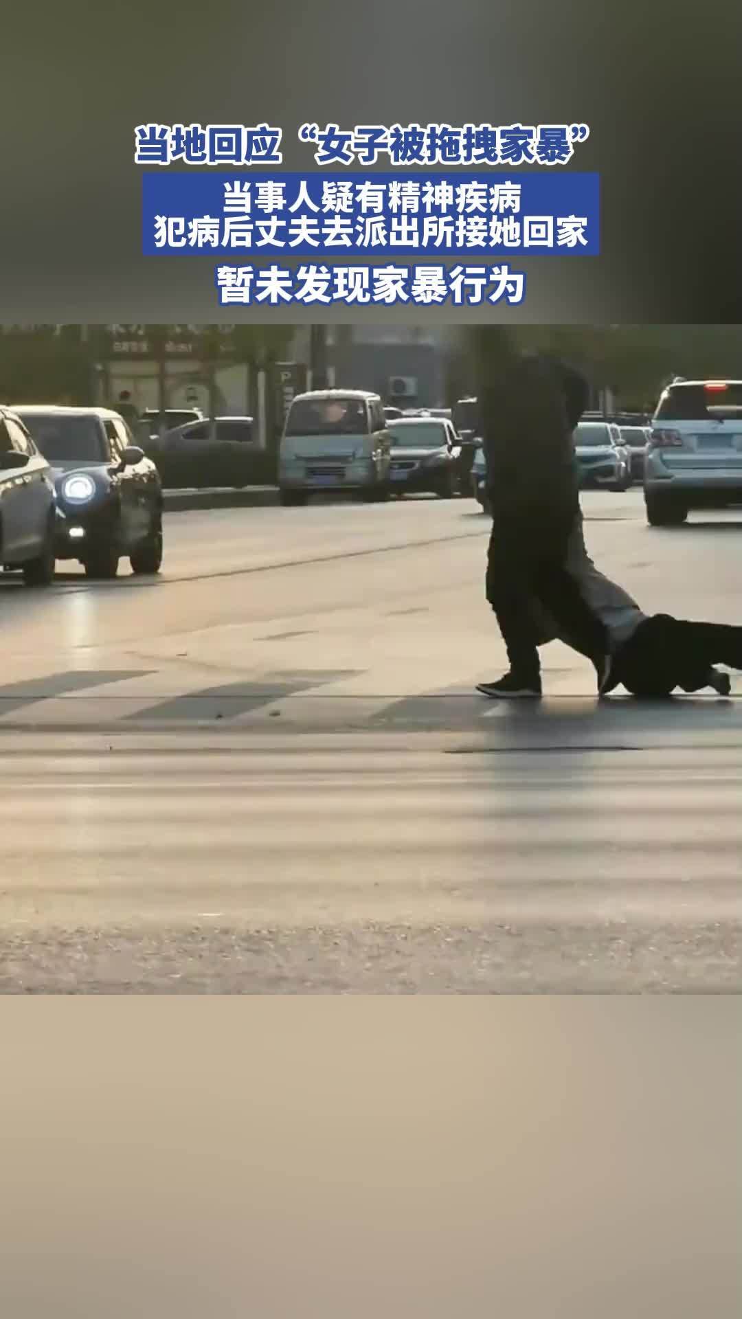 回应女子被拖拽家暴,当事人疑有精神疾病,犯病后丈夫去接她回家