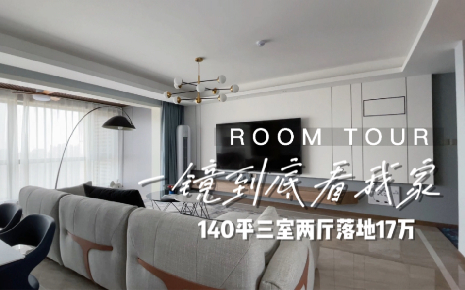 一镜到底|room tour|8000设计费140平四室两厅落地17万