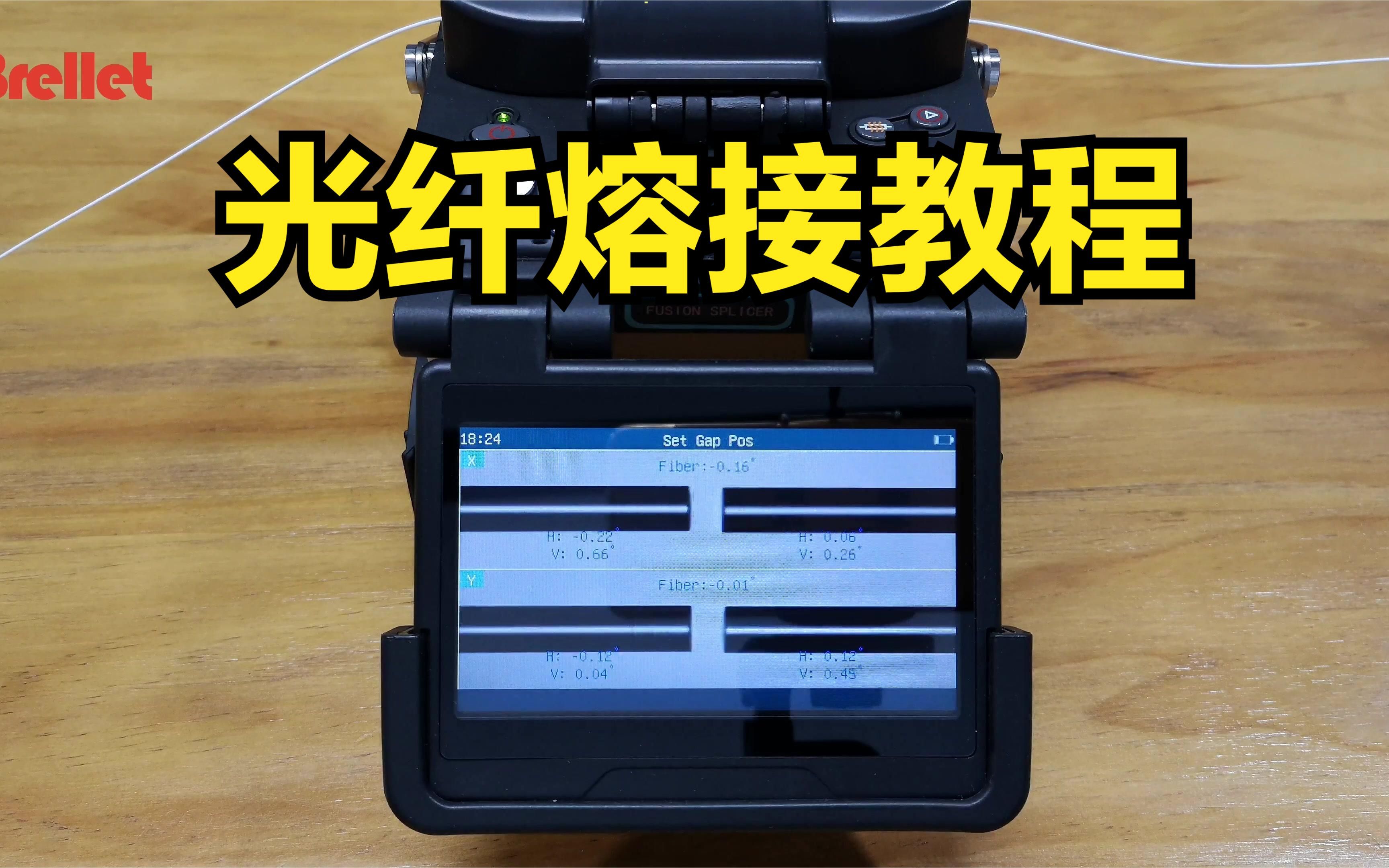 【光通信】光纤熔接视频教程 熔接光纤就是这么简单!