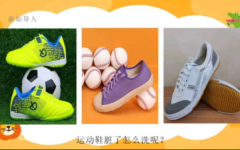 小学劳动实践活动课案例《刷运动鞋》