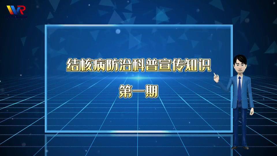 结核病防治科普宣传知识.