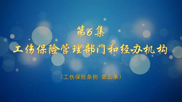 80集工伤保险条例解读之《管理部门和经办机构》