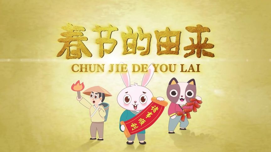 幼儿科普动画视频 春节是怎么由来的?