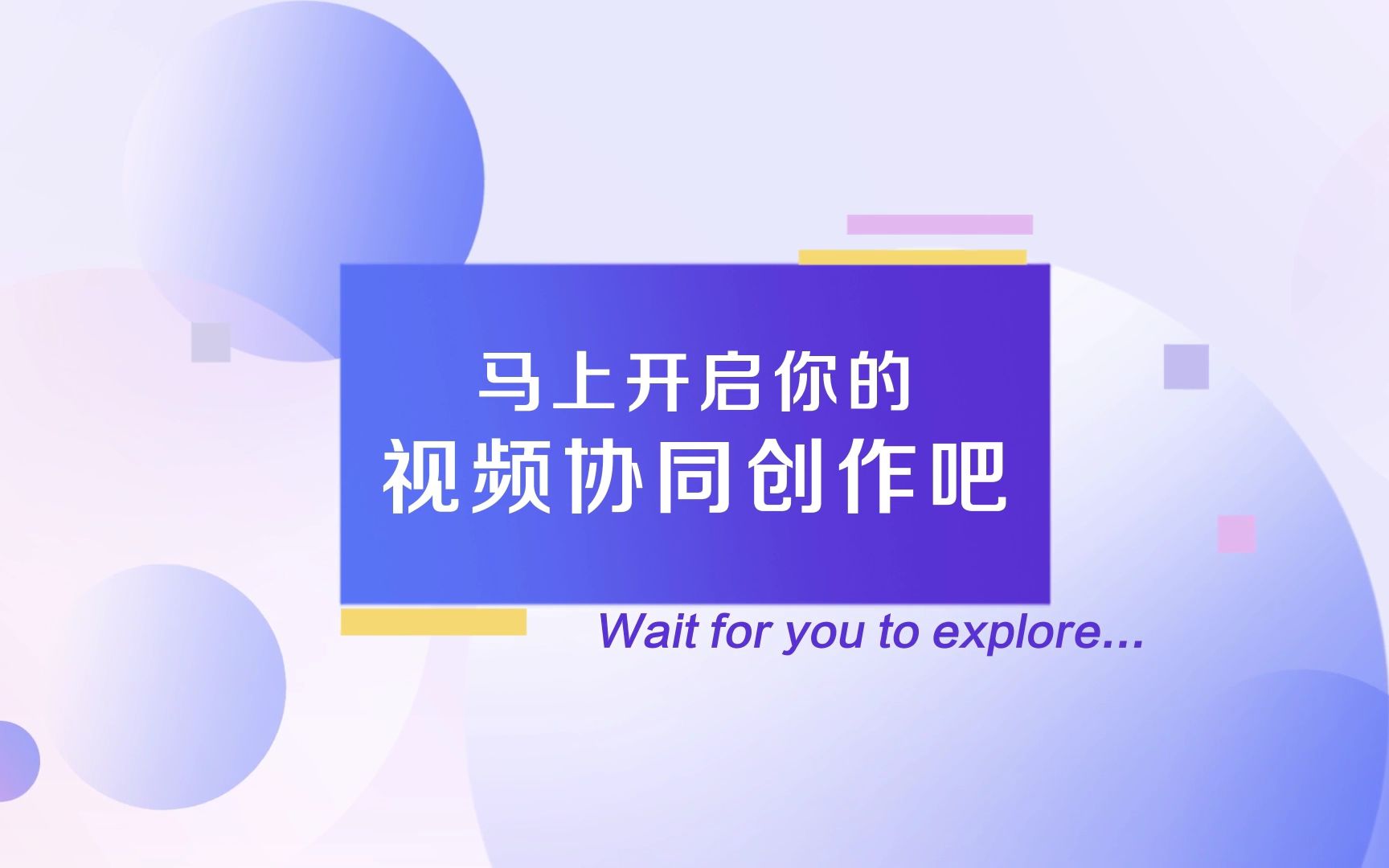 来画动画,打破传统视频制作的束缚,开启云端视频协同办公新体验!