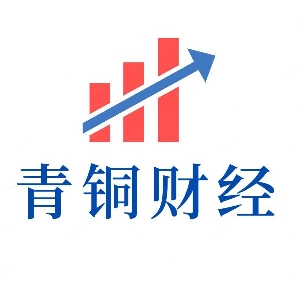 青铜财经 