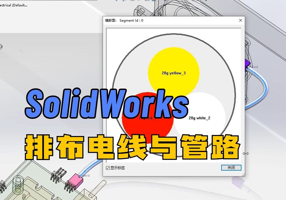 solidworks怎么排布电线与管路,关键就一点!