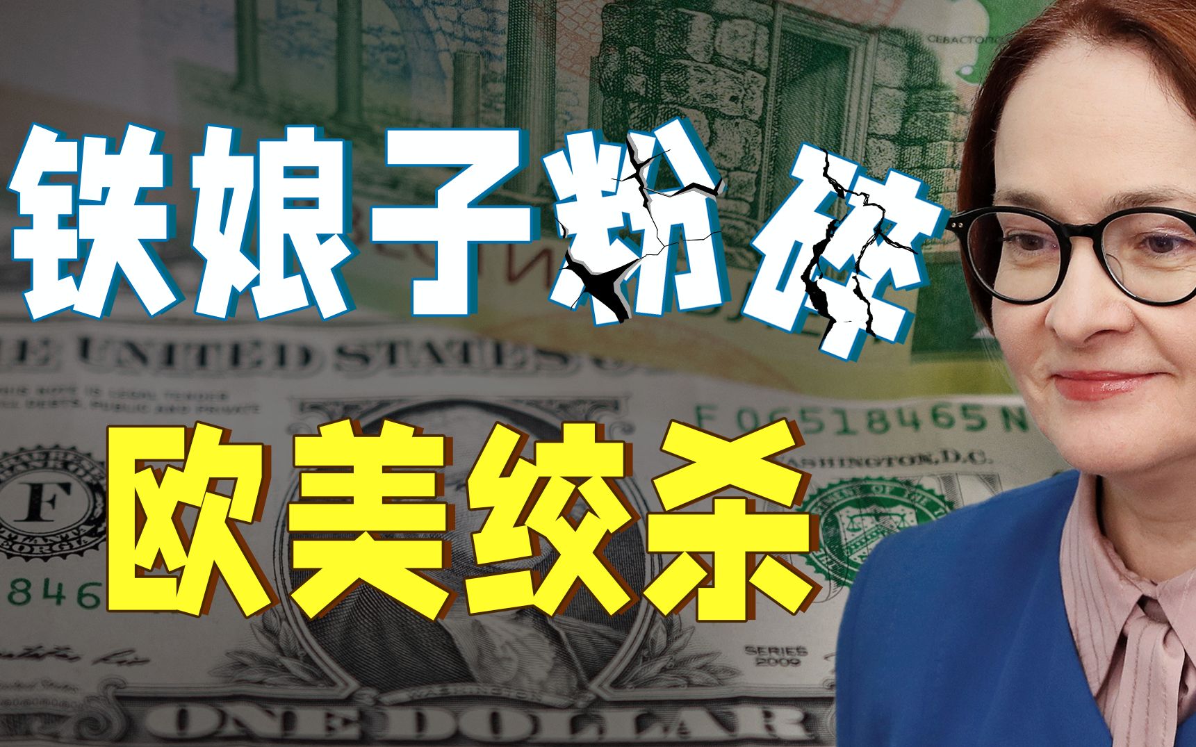 狙击欧洲、对弈美国、3招救卢布,2次捍卫俄罗斯的神秘女人【金融...