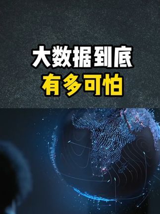 大数据到底有多可怕