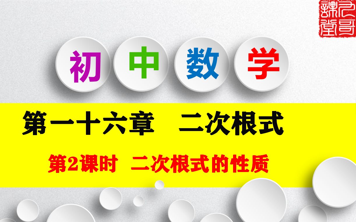 八年级数学下册 第一十六章 二次根式 第2课时 二次根式的性质 教学视频