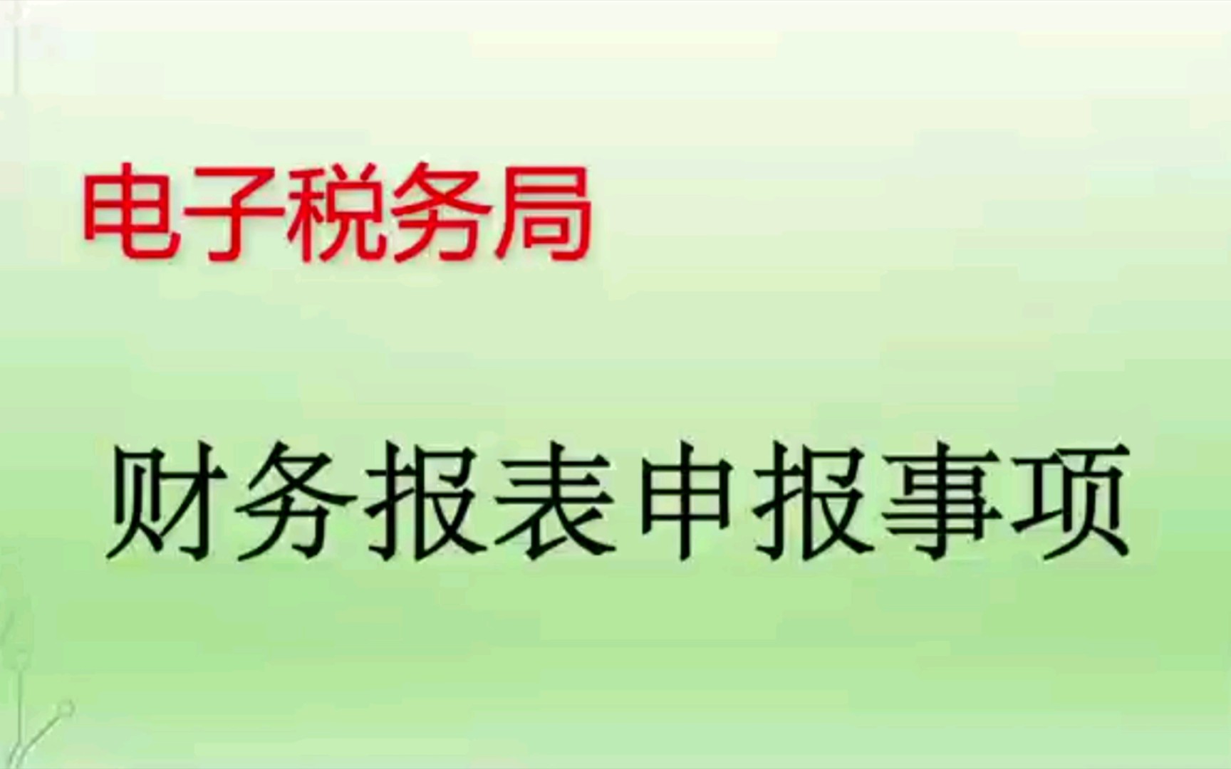 【46】企业所得税汇算清缴 如何在电子税务局进项财务会计制度备案
