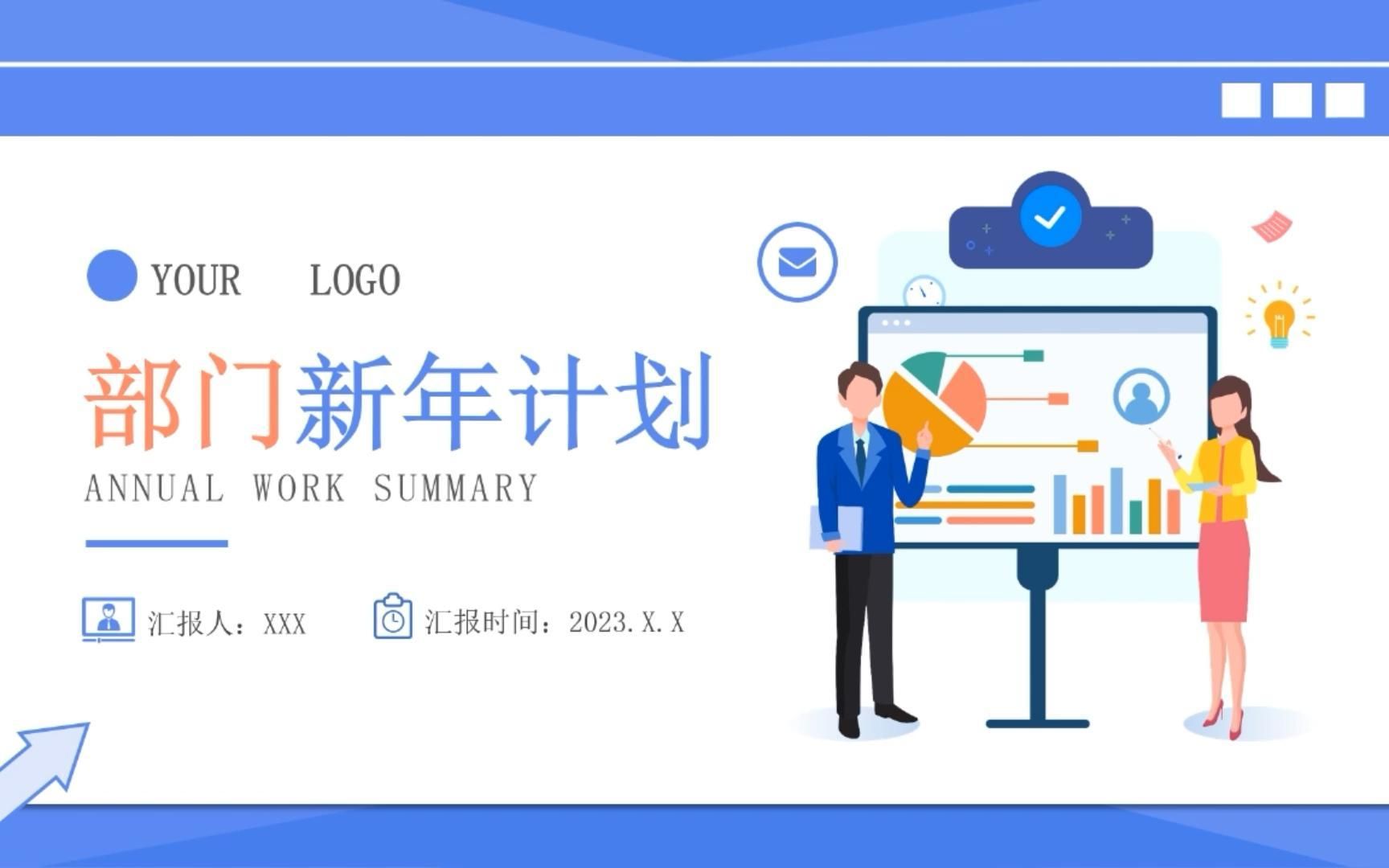 【PPT模板】蓝色卡通扁平化部门新年计划PPT通用模板