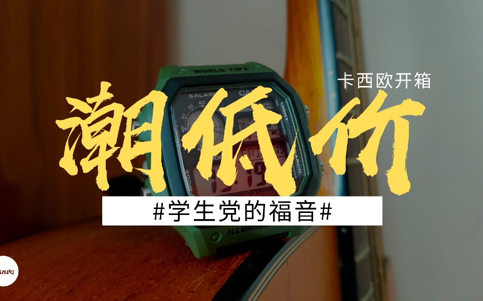 开箱合适学生党佩戴的卡西欧手表
