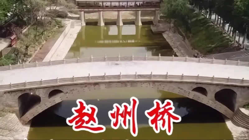 中国赵洲桥