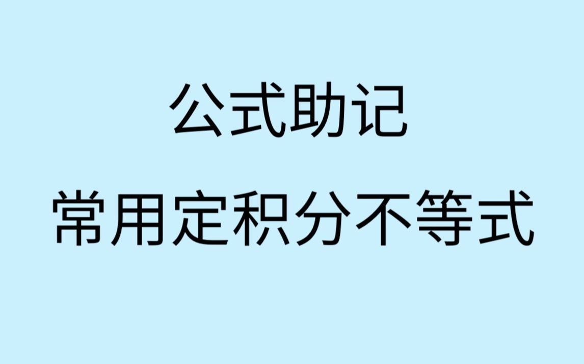 【公式助记】常用定积分不等式