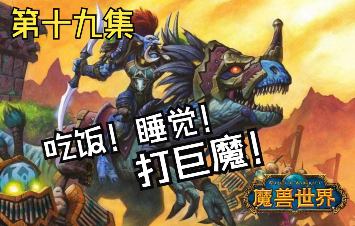 ...第19集:都玩这么久了,祖格居然还有开门任务?【魔兽世界怀旧服】