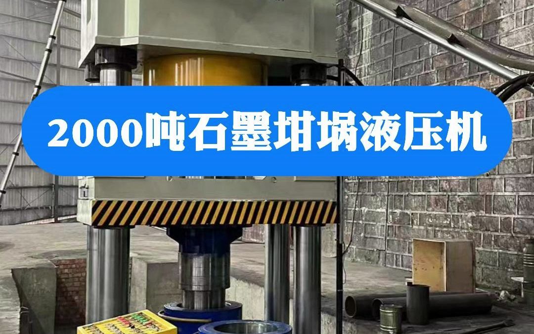 坩埚液压机案例丰富-1500吨2000吨2500吨3000吨石墨坩埚液压机...
