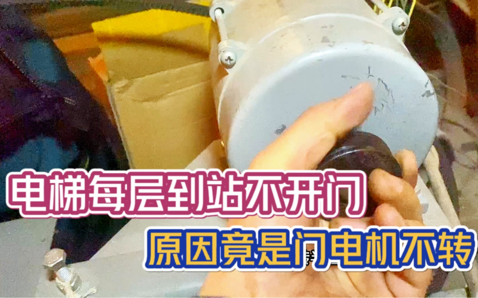 电梯运行正常,但是到站不开门,然后会自动来回跑,检查后竟然是轿门...