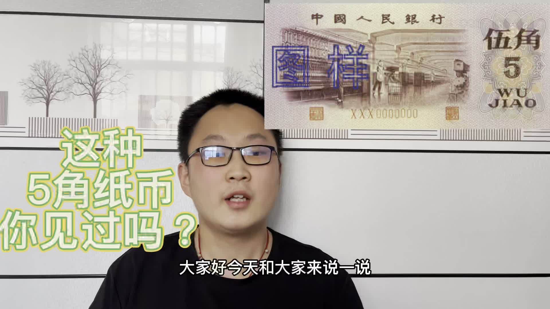 这种5角纸币,现在价值都这么高了,快看看你有吗