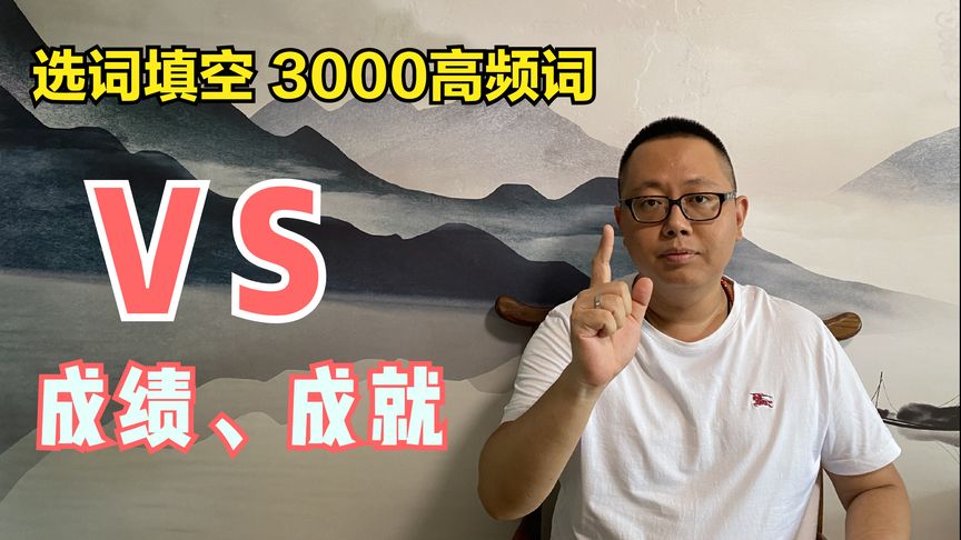 公务员考试选词填空高频词语(3000词辨析):成绩、成就