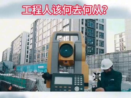 2025年建筑行业环境,工程人该何去何从?