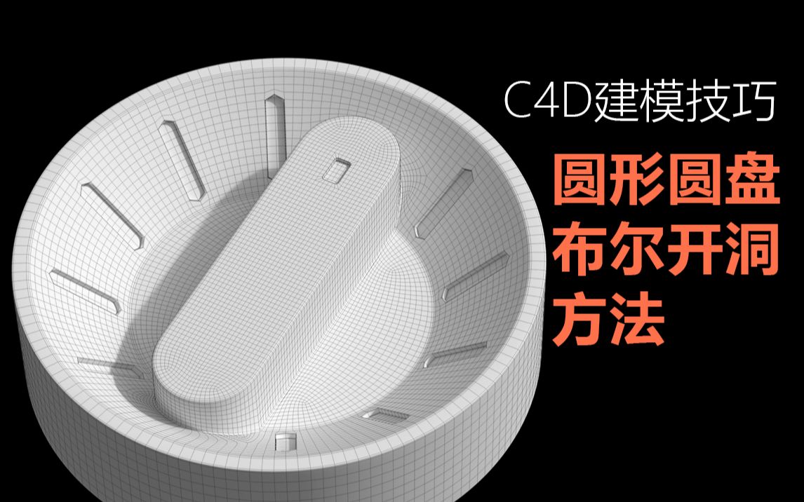 C4D练习产品建模布尔合并开洞方法技巧
