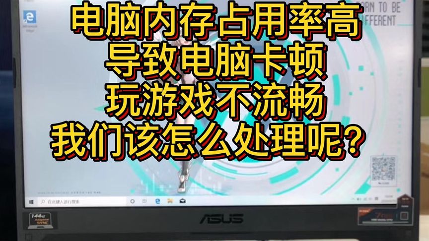 电脑玩游戏卡,内存占用率高?我们该怎么优化?