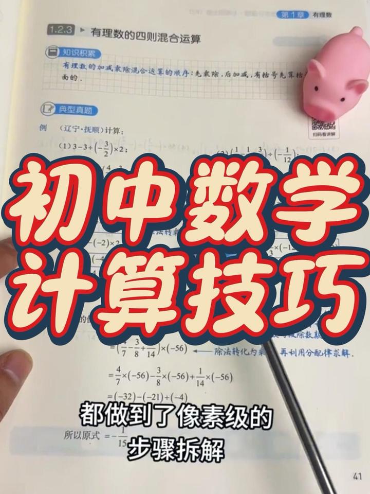 #学霸秘籍 #高效学习 #提分秘籍 #初中数学计算技巧 ##数学学习方法...