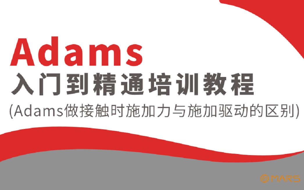 Adams2021从入门到精通培训教程-入门-第九讲(Adams做接触时施加...