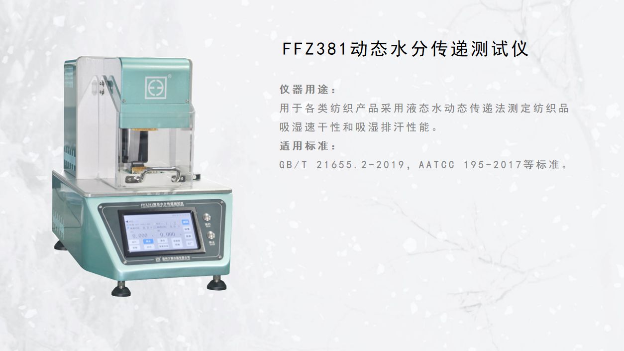 FFZ381 液态水分管理测试仪(方圆)