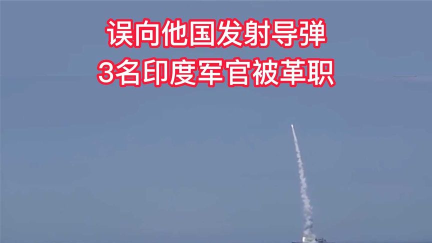 导弹还能误射?“操作时违背了标准”,3名印度军官被革职