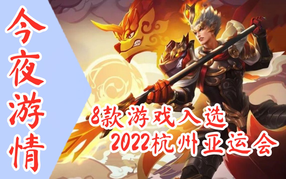 ...P392 8款游戏入选2022杭州亚运会,Gamespot公布开放世界游戏排行榜
