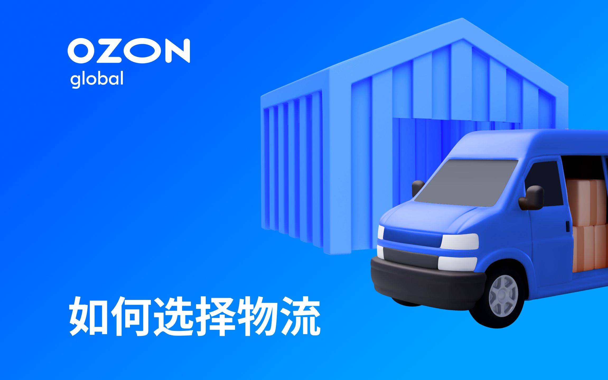 如何选择物流