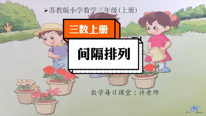 小学数学三年级上册苏教版,间隔排列