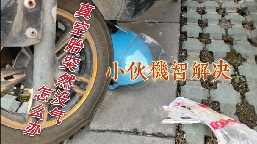 骑车去接媳妇下班,电动车前轮真空胎突然没气了,小伙机智解决!