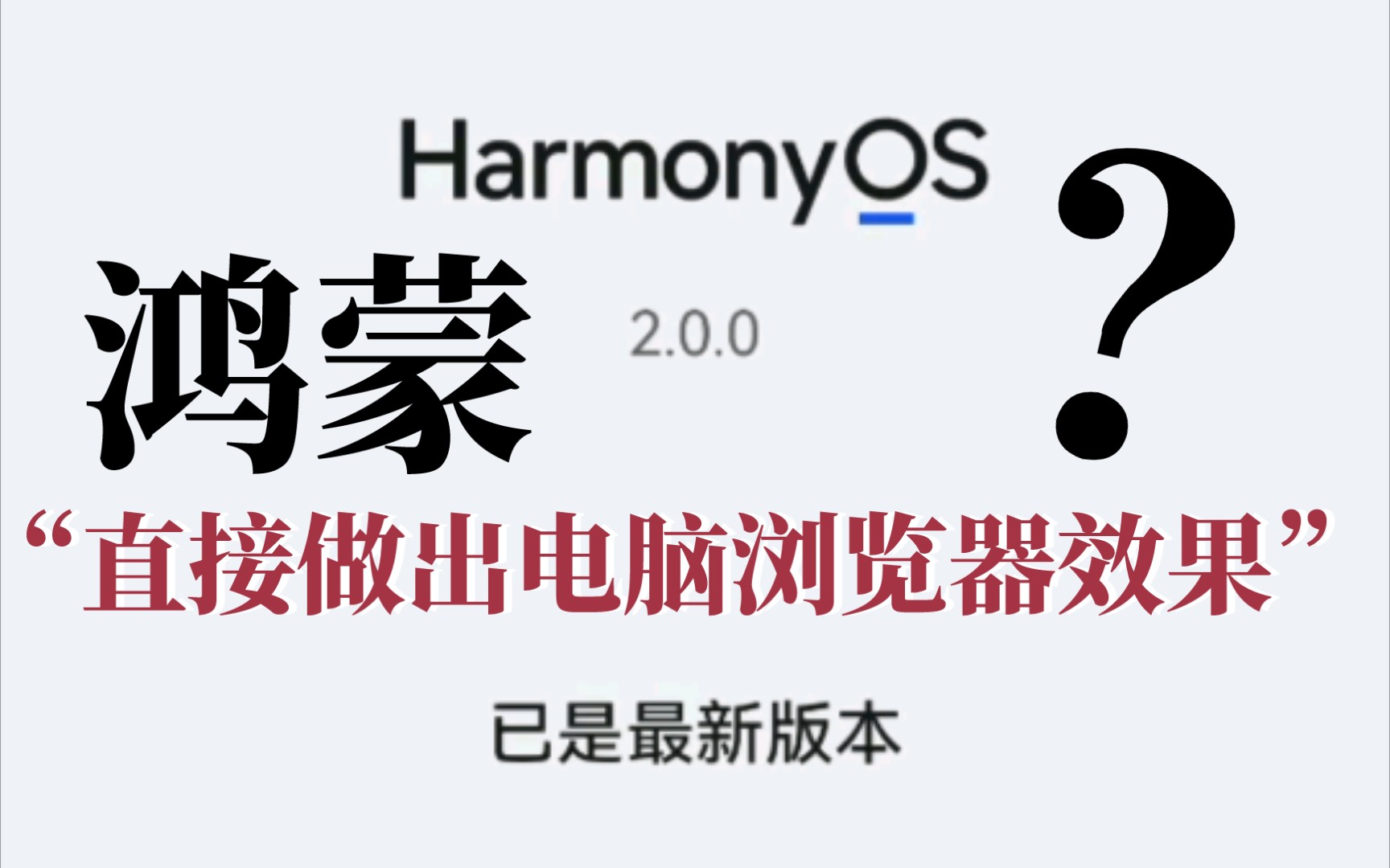 跟鸿蒙没关系 华为浏览器牛逼