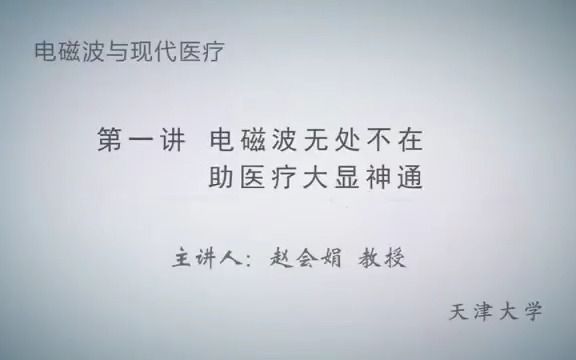 《电磁波与现代医疗》赵会娟 天津大学 [1]--电磁波无处不在助医疗大显...