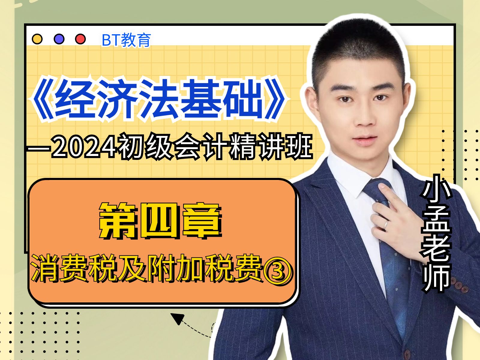 2024初级《经济法基础》小孟老师精讲班合集之第四章:消费税及附加...